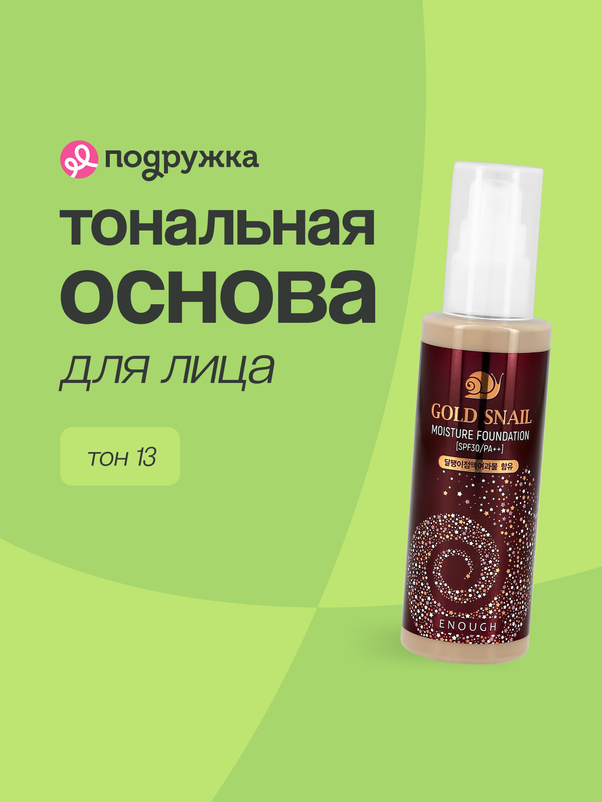 Основа тональная для лица ENOUGH GOLD SNAIL увлажняющая тон 13