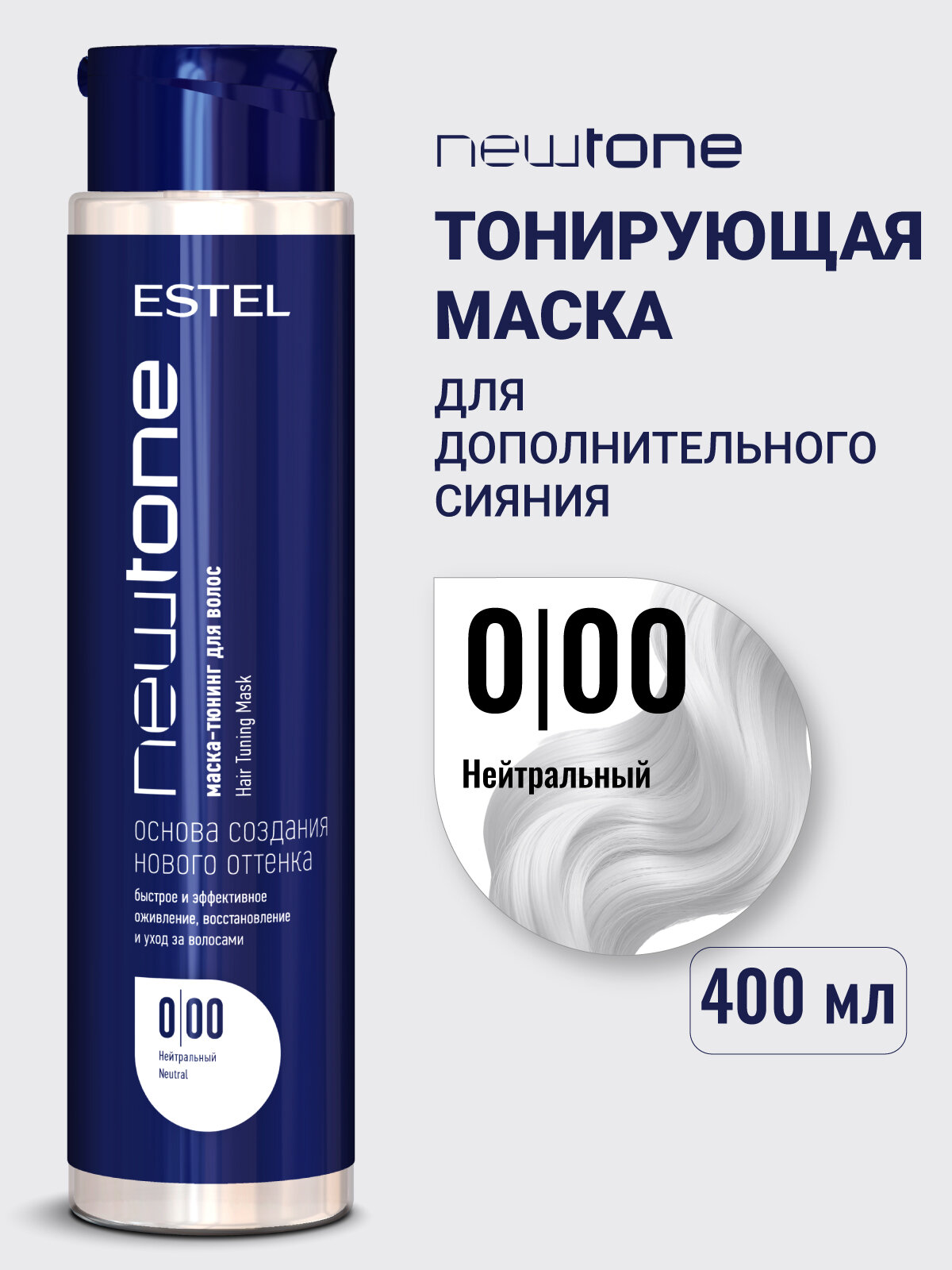 Маска для блеска волос ESTEL PROFESSIONAL Newtone 0/00 нейтральный 400 мл
