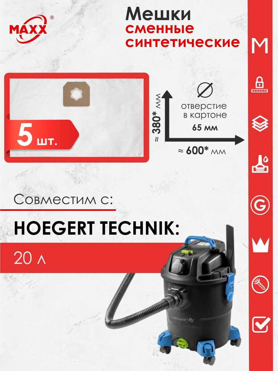 Одноразовые мешки для пылесоса HOEGERT TECHNIK 20 л (HT2E411)