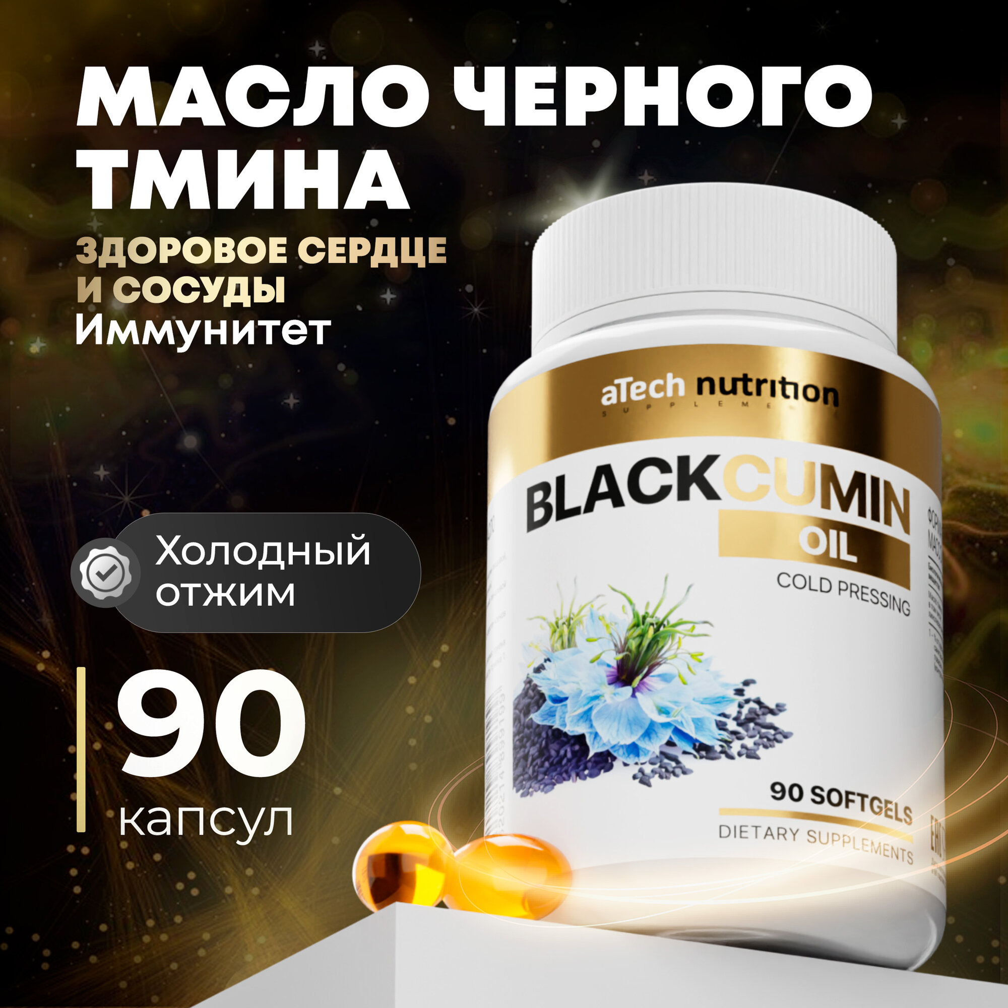 Масло черного тмина aTech nutrition добавка к пище в капсулах 90 шт