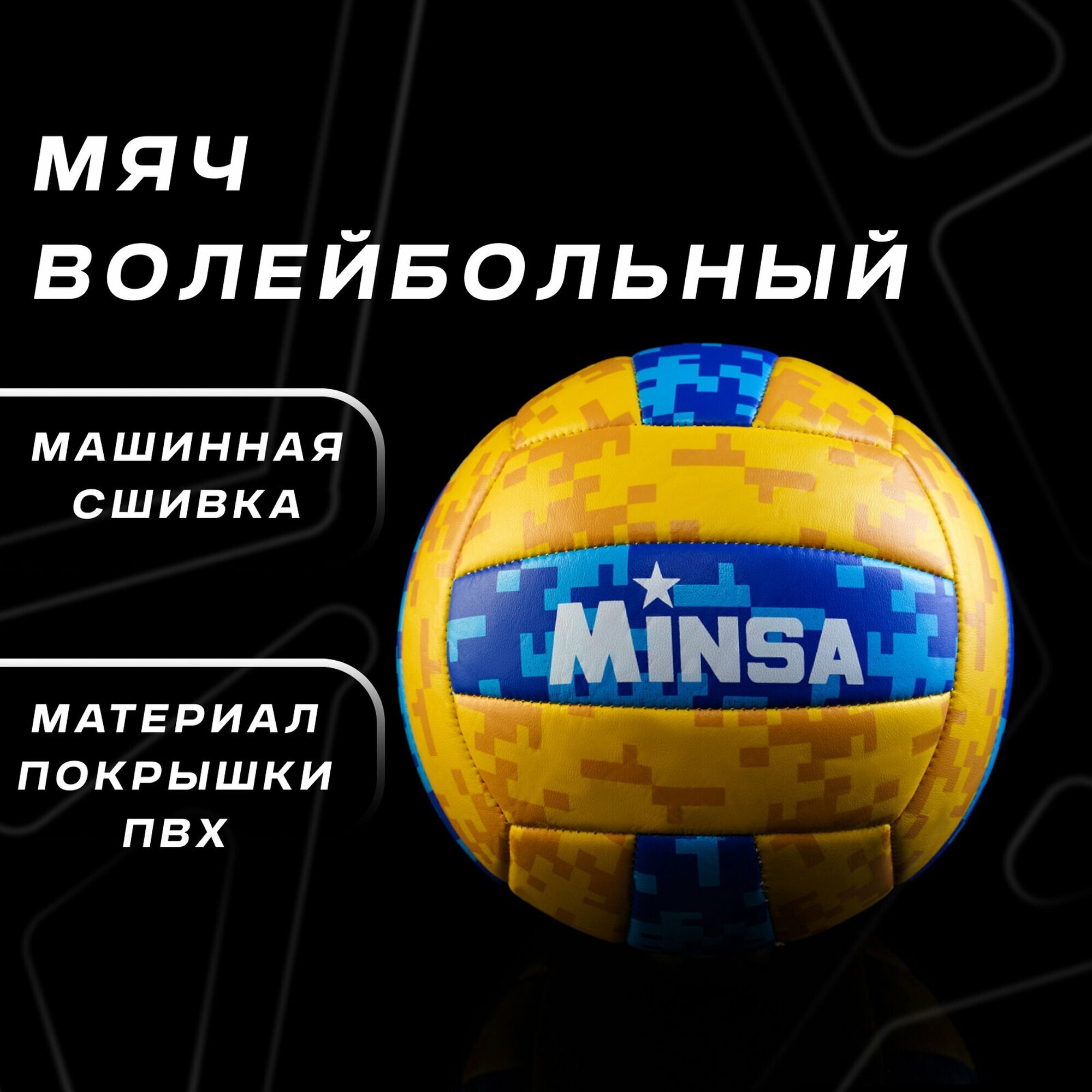 Мяч MINSA, волейбольный, размер 5, вес 260 г, 18 панелей, 2 подслоя, PVC, машинная сшивка, цвет желтый, синий