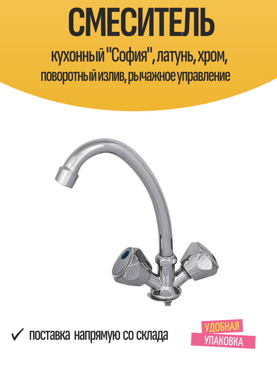 Смеситель кухонный "София", латунь, хром, поворотный излив, рычажное управление