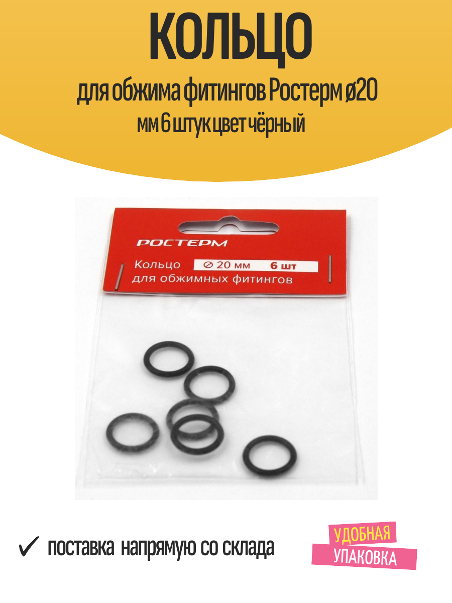 Кольцо для обжима фитингов Ростерм ø20 мм 6 штук цвет чёрный