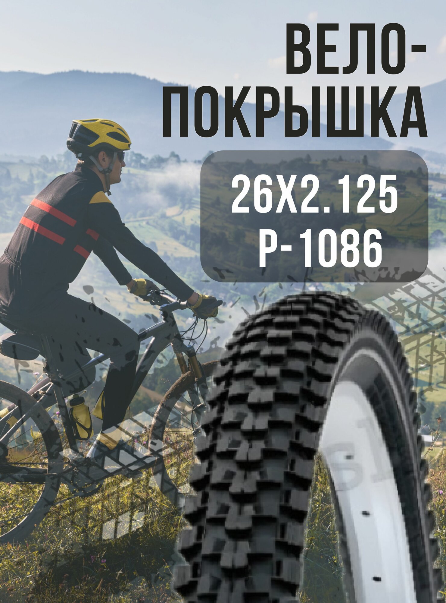 Покрышка Вело 26х2,125 P-1086 (Wanda tire)
