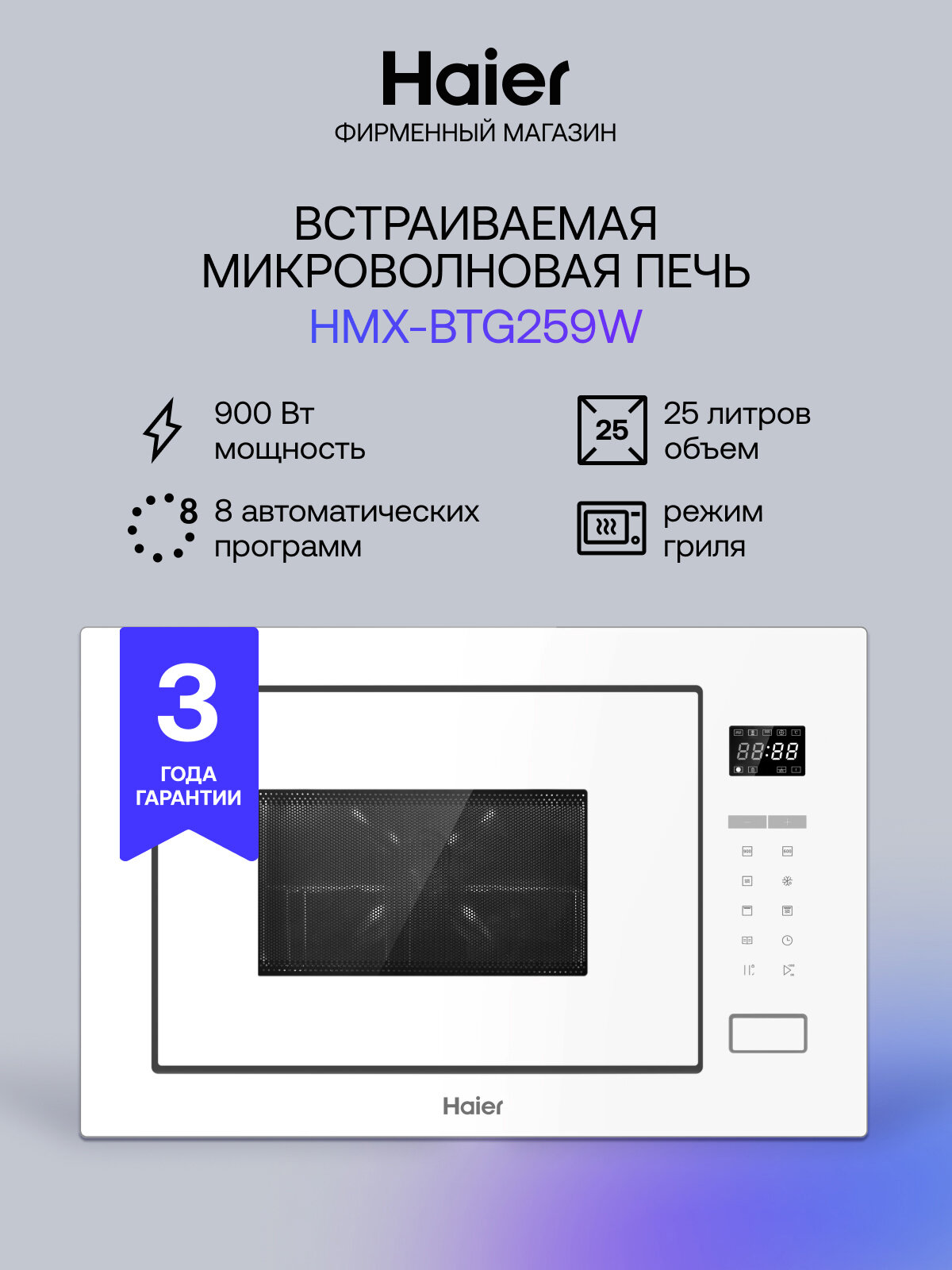 Встраиваемая микроволновая печь Haier HMX-BTG259W, нержавеющая сталь, 1450Вт, 9 режимов, 25л