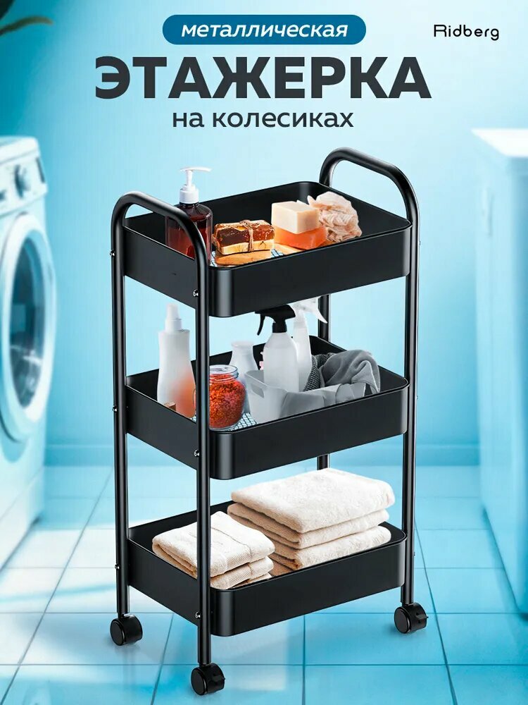 Этажерка металлическая на колесиках черная 3 яруса Ridberg Home, для кухни, для ванной, напольная.