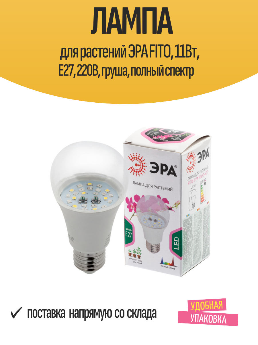 Лампа для растений ЭРА FITO, 11Вт, E27, 220В, груша, полный спектр