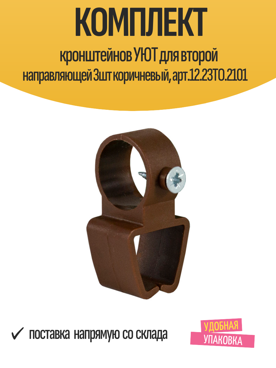 Комплект кронштейнов УЮТ для второй направляющей 3шт коричневый, арт.12.23ТО.2101