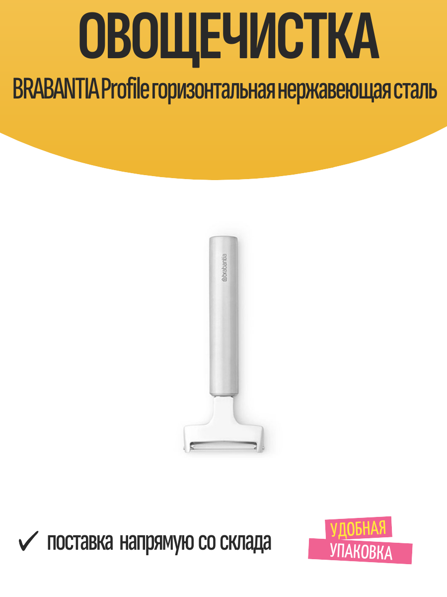 Овощечистка BRABANTIA Profile горизонтальная нержавеющая сталь