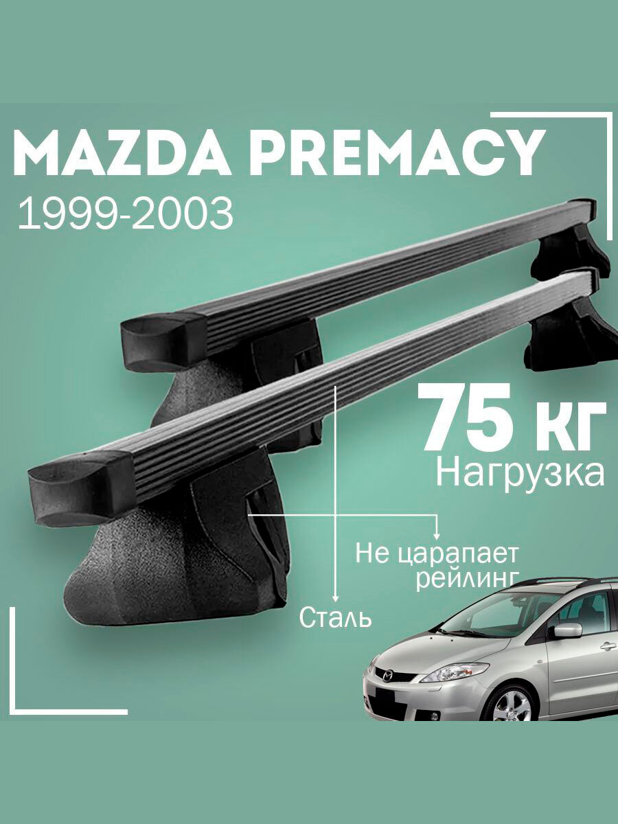 Багажник на крышу Мазда Примаси / Mazda Premacy 1999-2003 комплект креплений со стальными поперечинами