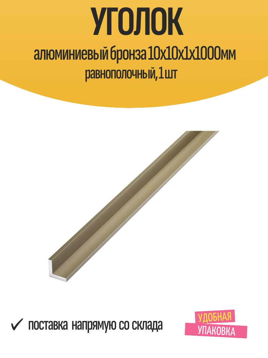 Уголок алюминиевый бронза 10x10x1х1000мм равнополочный, 1 шт