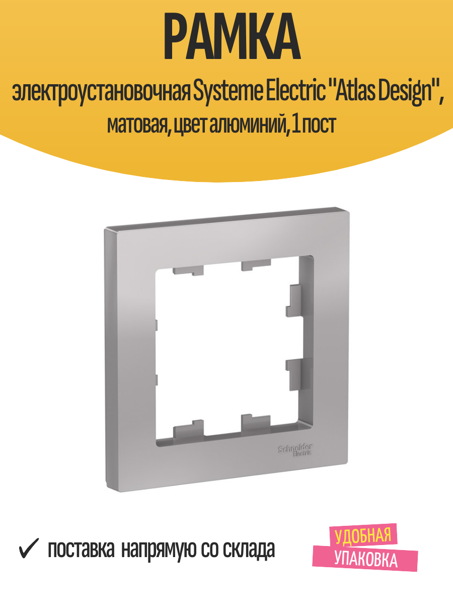 Рамка электроустановочная Systeme Electric "Atlas Design", матовая, цвет алюминий, 1 пост