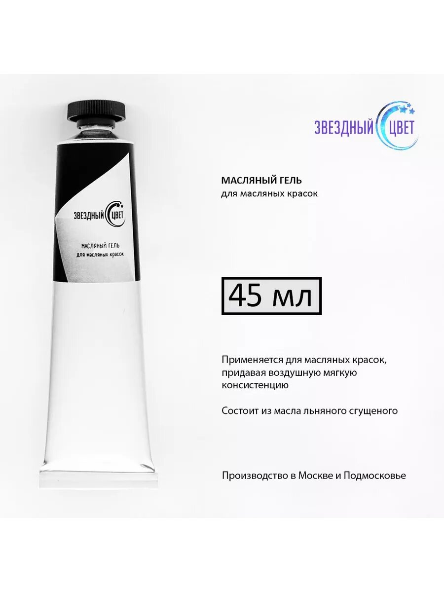 МАСЛЯНЫЙ ГЕЛЬ для масляных красок 45мл 1 шт Звездный цвет художественный разбавитель