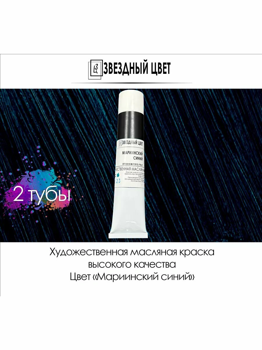 Краски масляные, Мариинский синий 45мл 2 шт