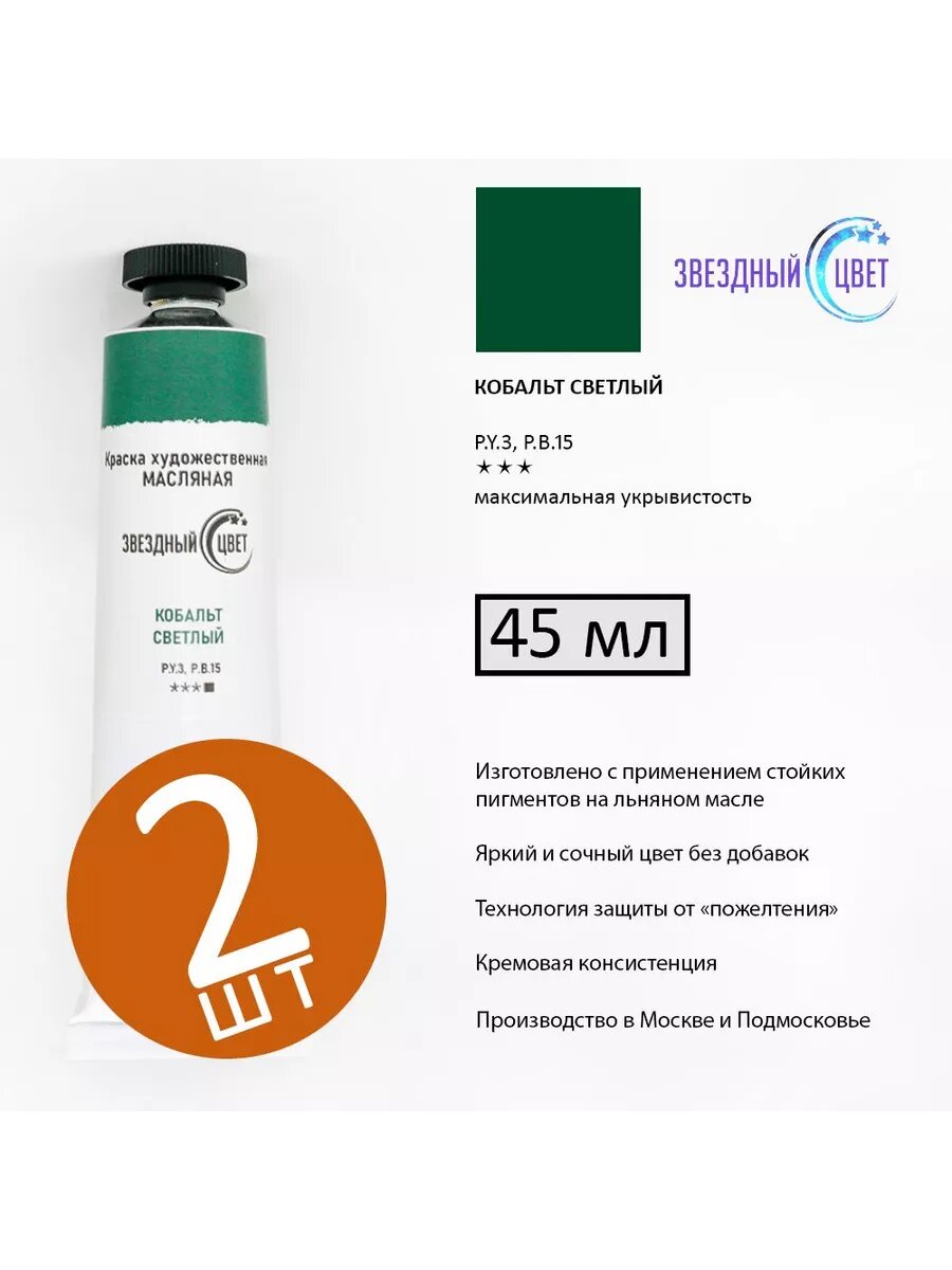 Краски масляные, Кобальт светлый 45мл 2 шт
