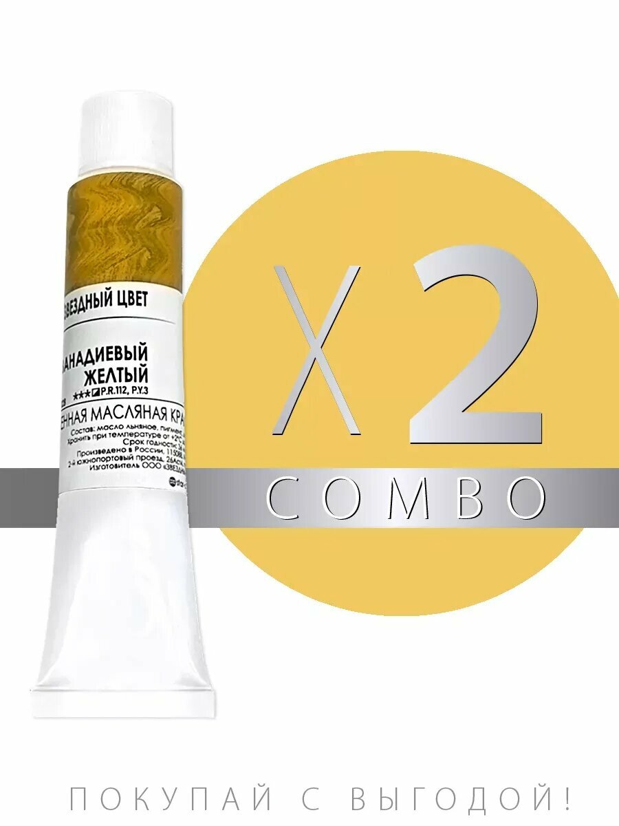 Набор масляных красок "Ванадиевый желтый" 45мл. х 2шт.