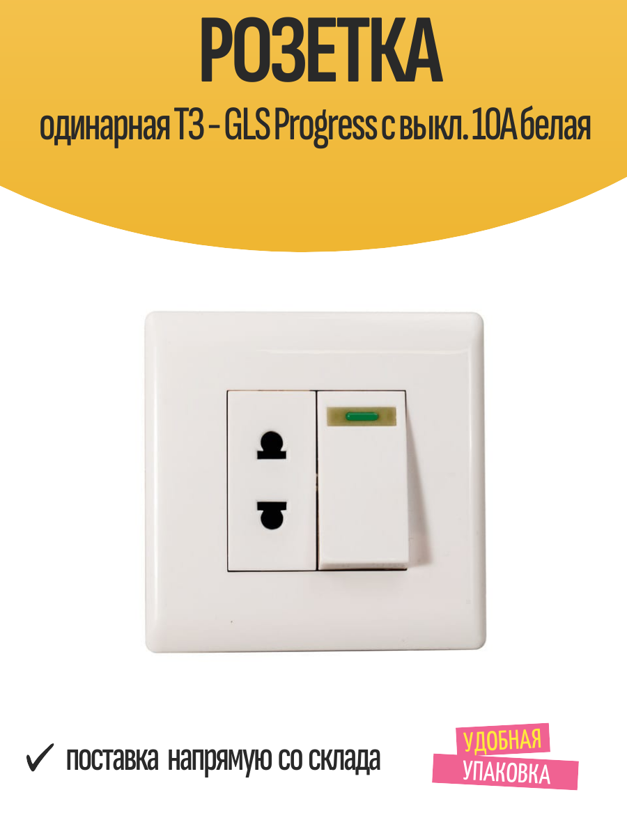 Розетка одинарная ТЗ - GLS Progress с выключателем, 10А, белая