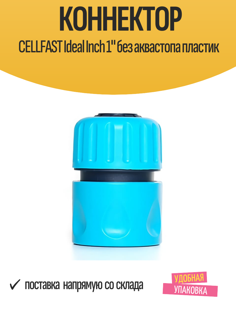 Коннектор CELLFAST Ideal Inch 1" без аквастопа пластик