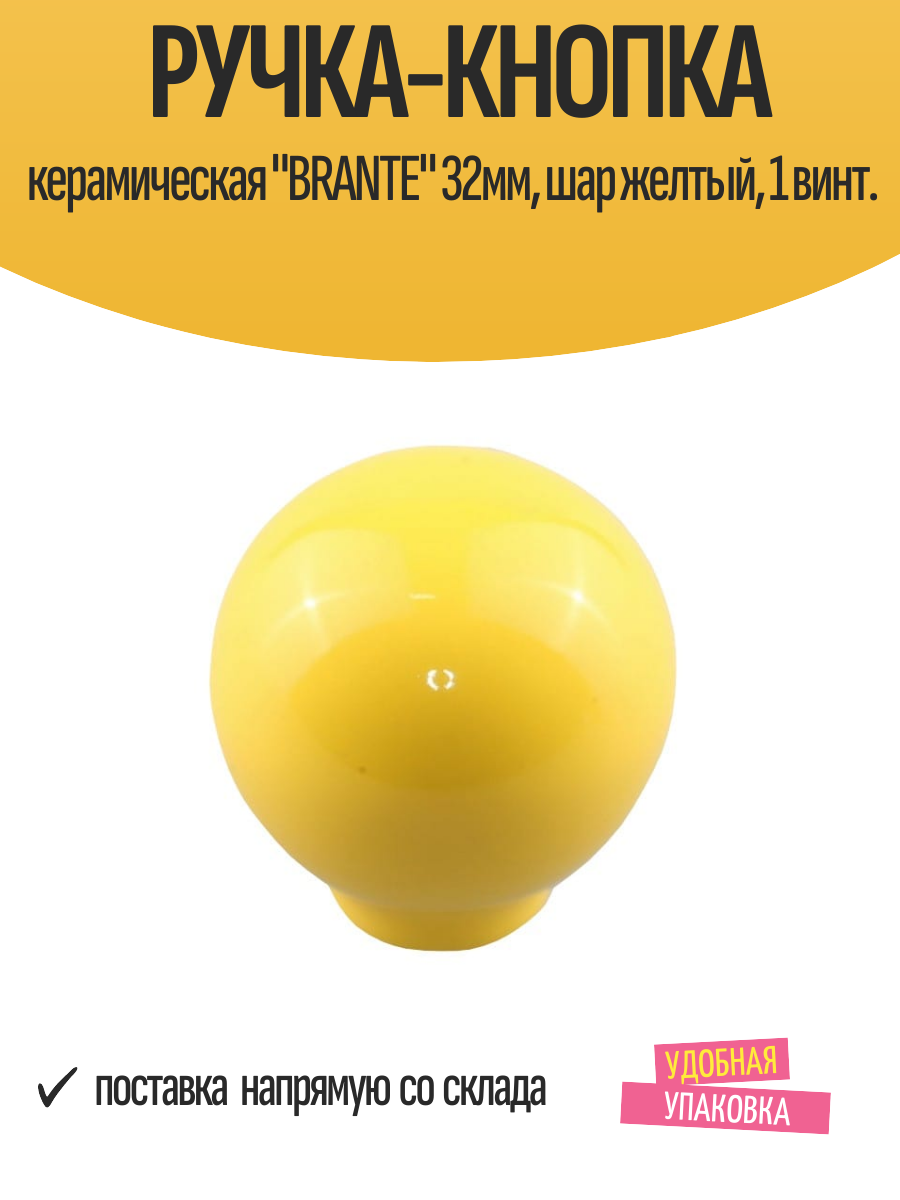 Ручка-кнопка керамическая "BRANTE" 32мм, шар желтый, 1 винт.