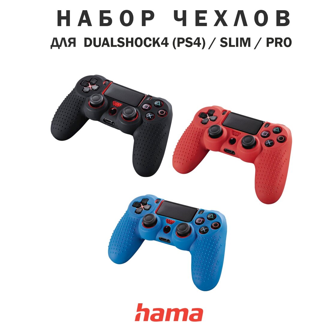 Набор защитных чехлов 3 в 1 Hama на контроллер Dualshock 4 (PS4) / SLIM / PRO, черный, красный, синий