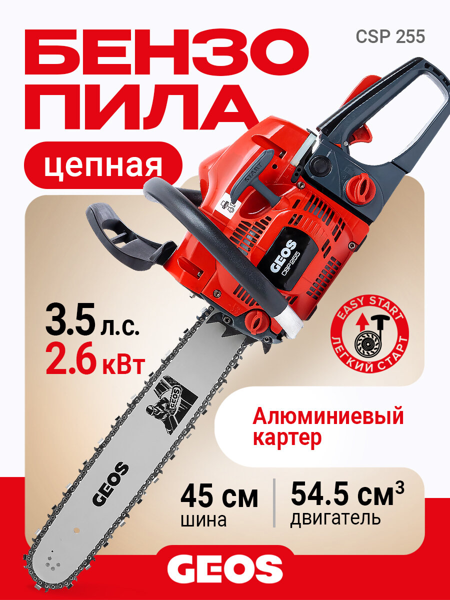 Бензопила цепная бензиновая GEOS CSP255 213339 (54,5 см куб, 2,6 кВт / 3,5 л. с, 45см)