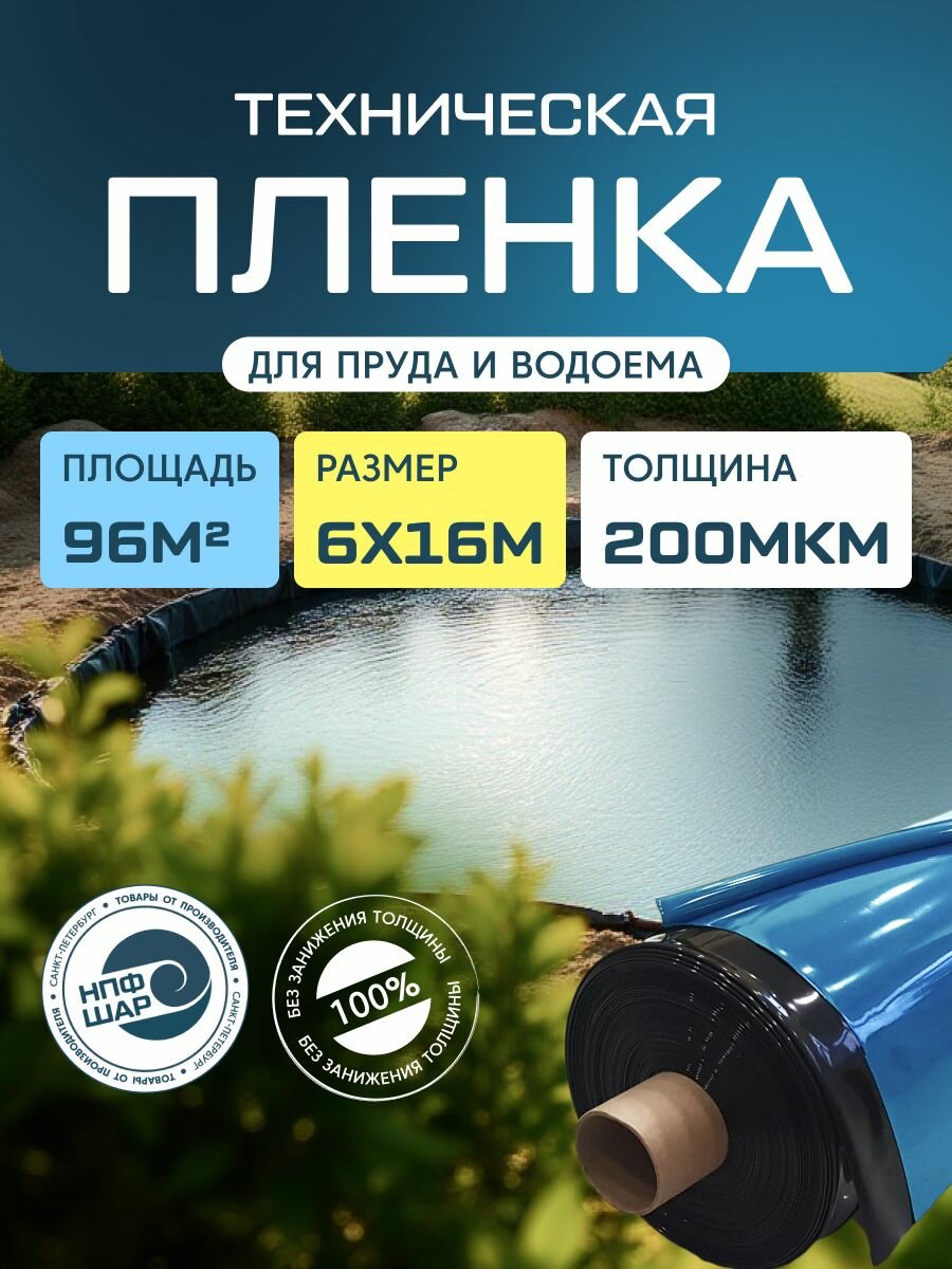 Пленка техническая для пруда и водоёма, 200мкм , 6x16м, полиэтиленовая