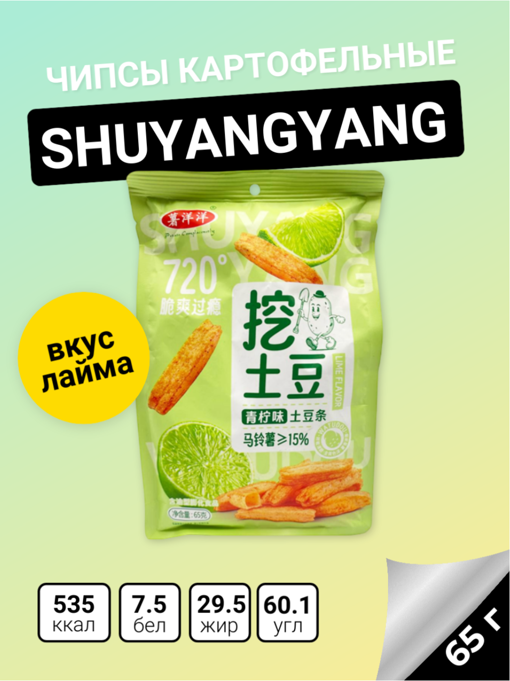 Чипсы картофельные Shuyangyang сочетание кислого лайма и пикантных специй 65 г, Китай
