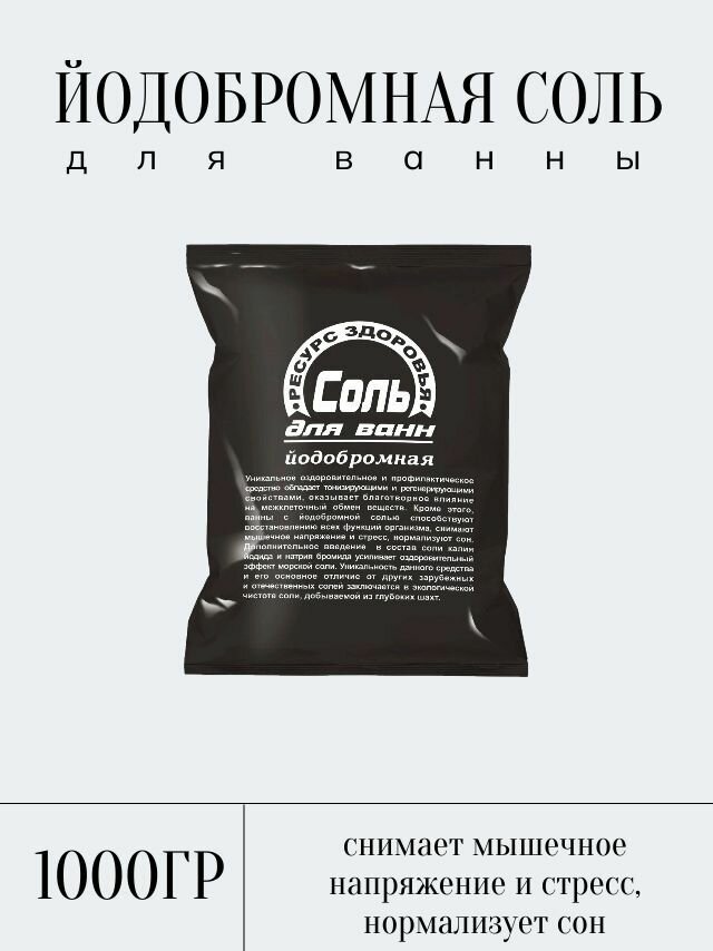 Ресурс Здоровья Соль для ванн Йодобромная, морская, натуральная, 1000гр
