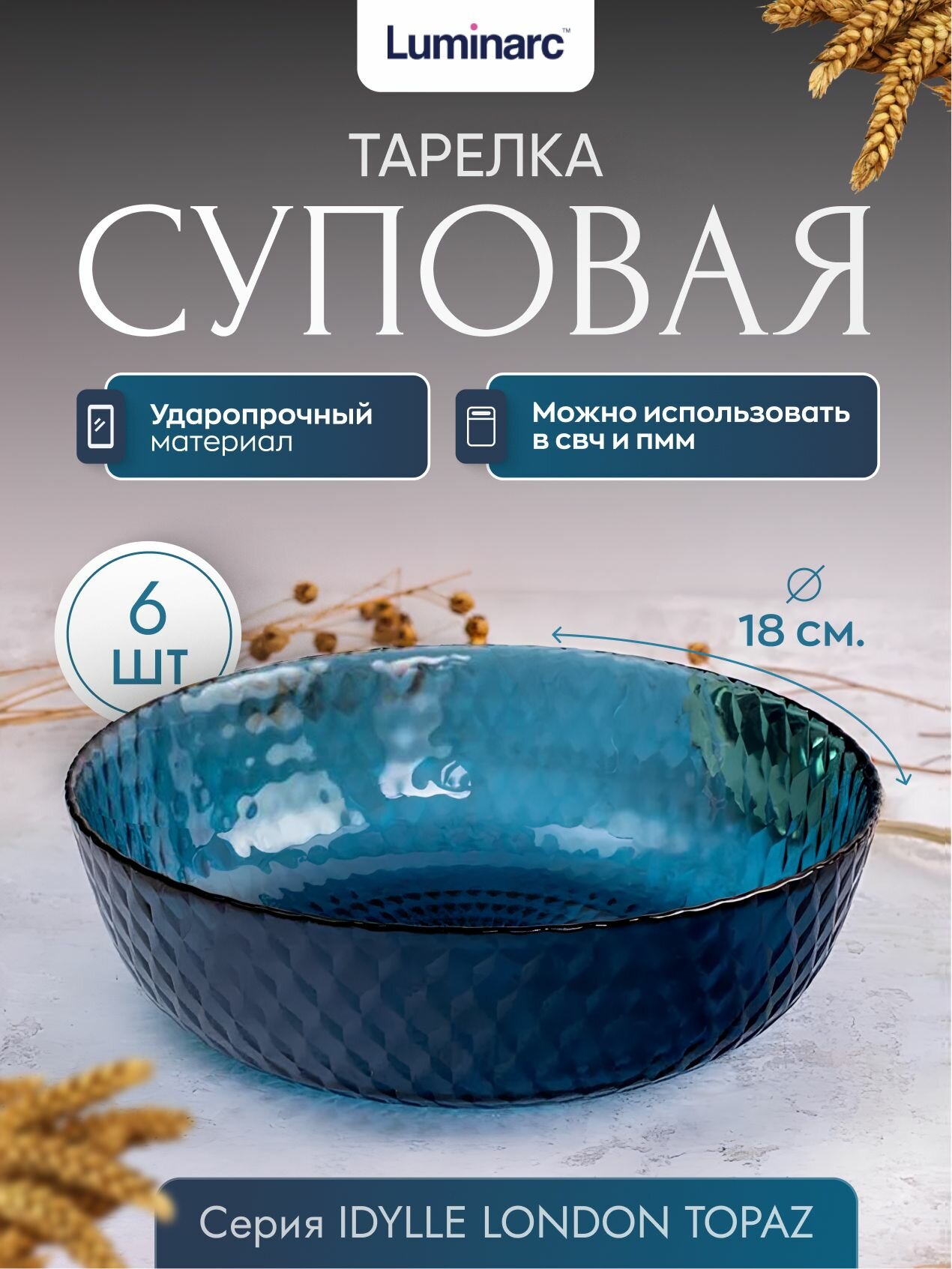 Суповая тарелка идиллия Лондон Топаз 18см 6 шт