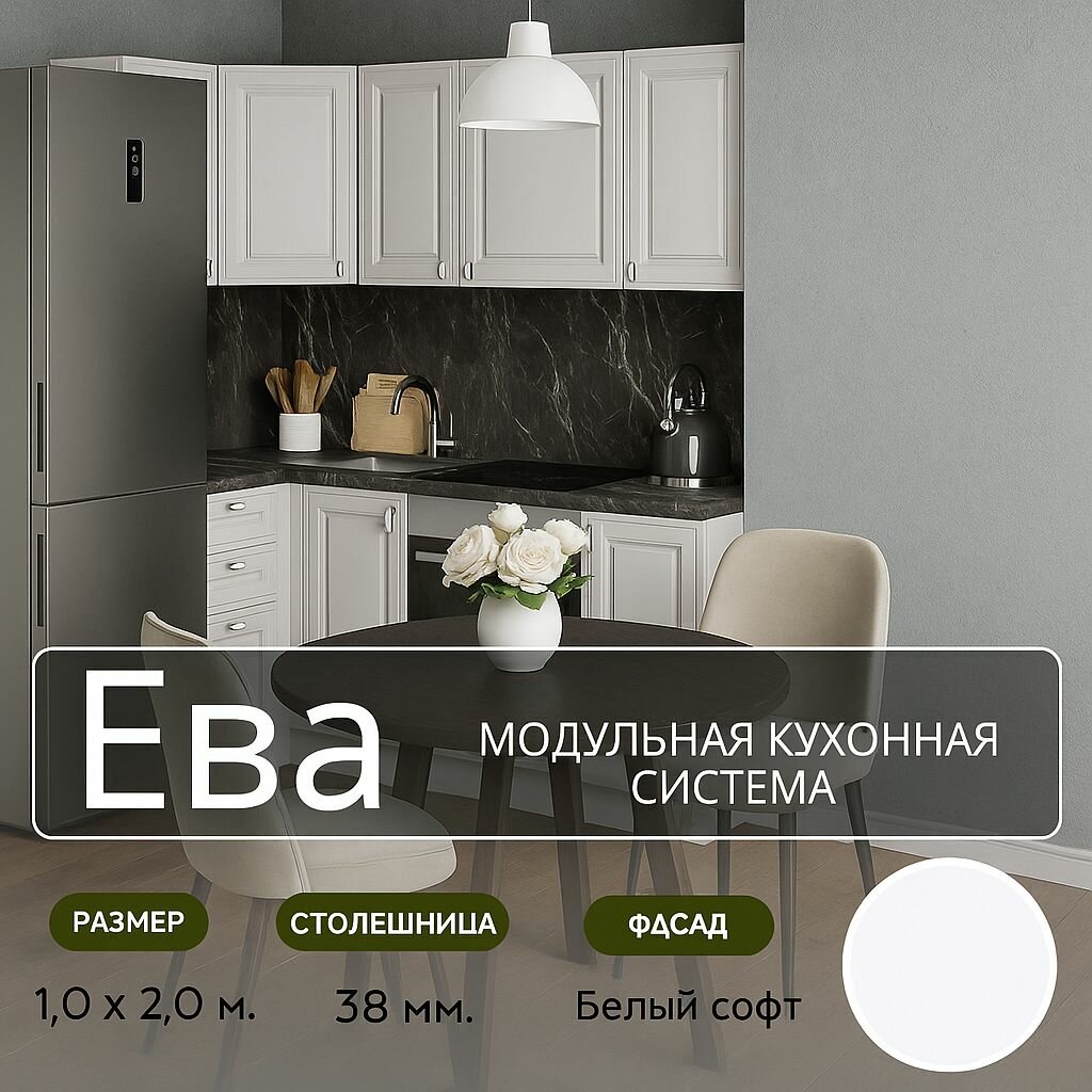 Кухонный гарнитур угловой МДФ Ева, 1,0х2,0 м, Белый софт