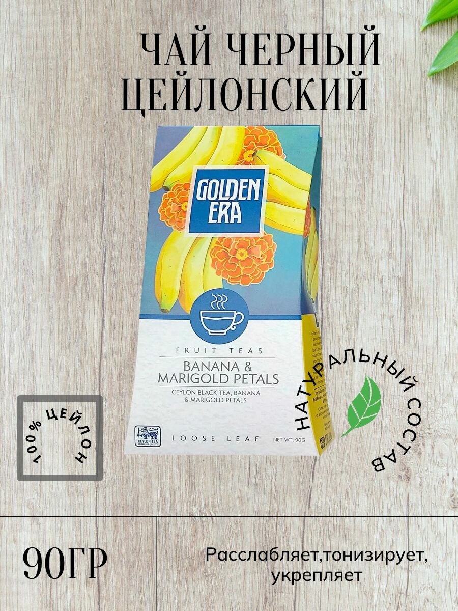 Чай черный, цейлонский, листовой "GOLDEN ERA" Банан и лепестки календулы banana & marigold petals 90 г