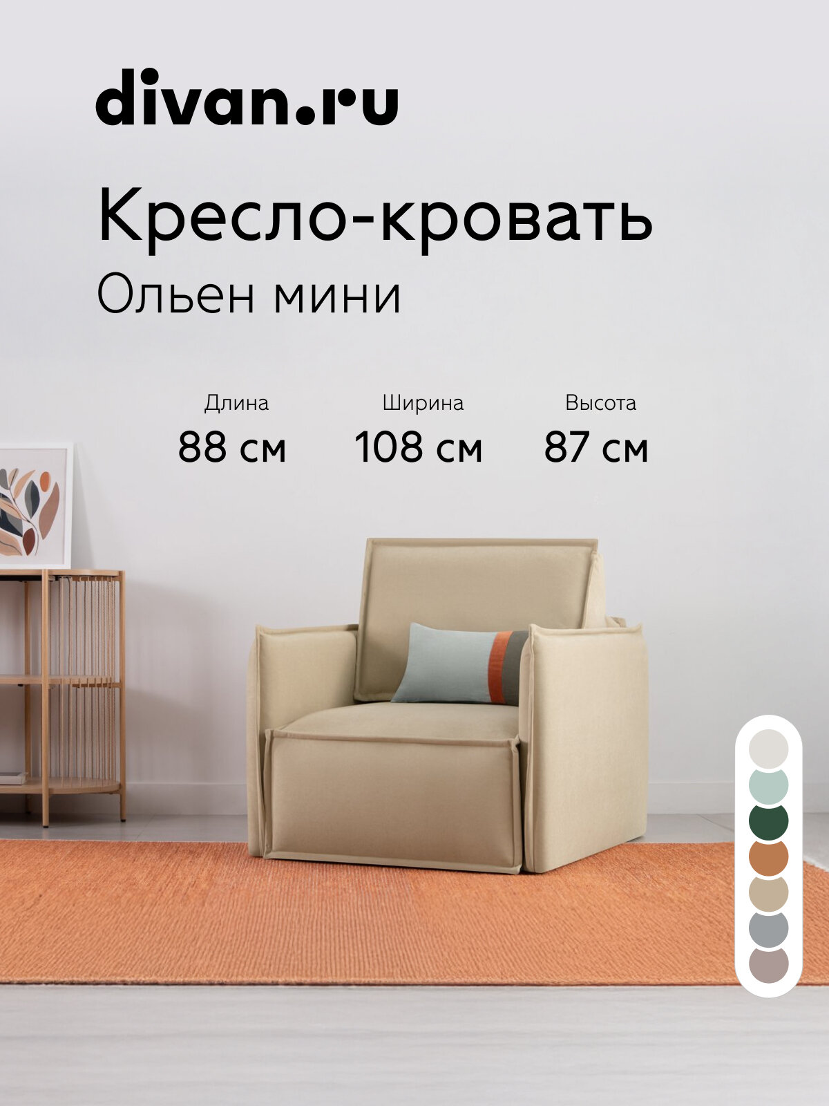 Кресло-кровать Divan.ru Ольен Мини Velvet Sand, бежевый велюр, 88х108х87 см.