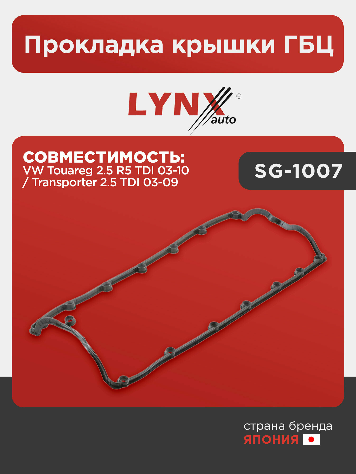 Прокладка крышки ГБЦ LYNXauto SG-1007. Для: VW Фольксваген Touareg 2.5 R5 TDI 03-10/ TranSporter(Транспортер) 2.5 TDI 03-09