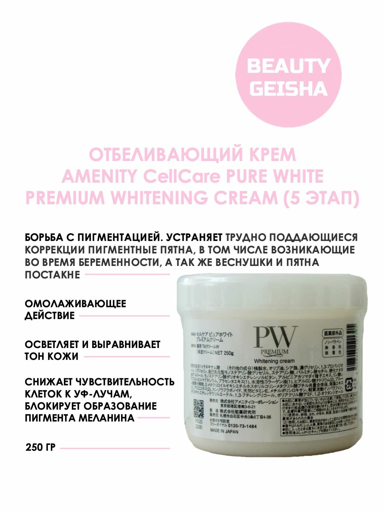 Отбеливающий крем Amenity CellCare Pure White Cream
