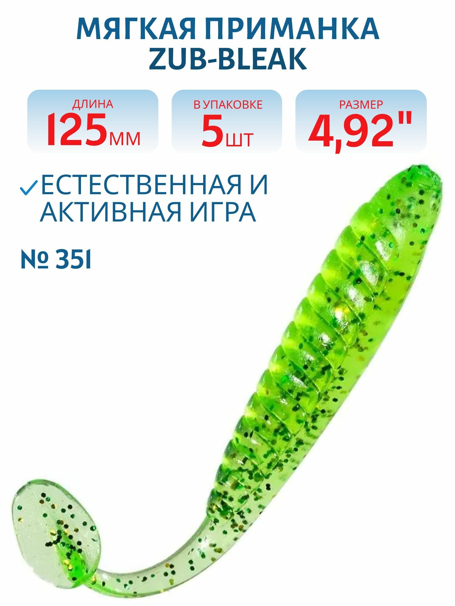 Приманка ZUB-BLEAK 125 мм, 5 шт, (цвет 351) шартрез с блестками