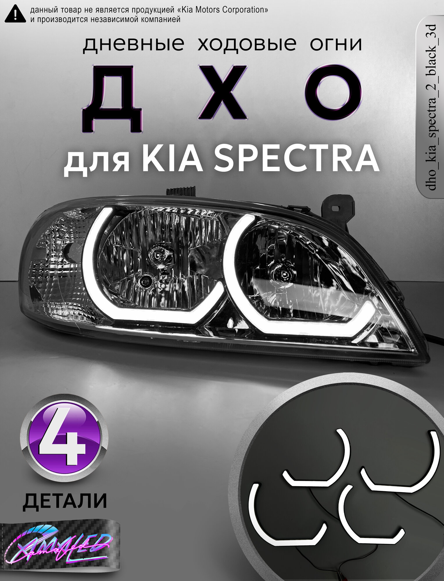 ДХО Галочки Ангельские глазки KIA Spectra