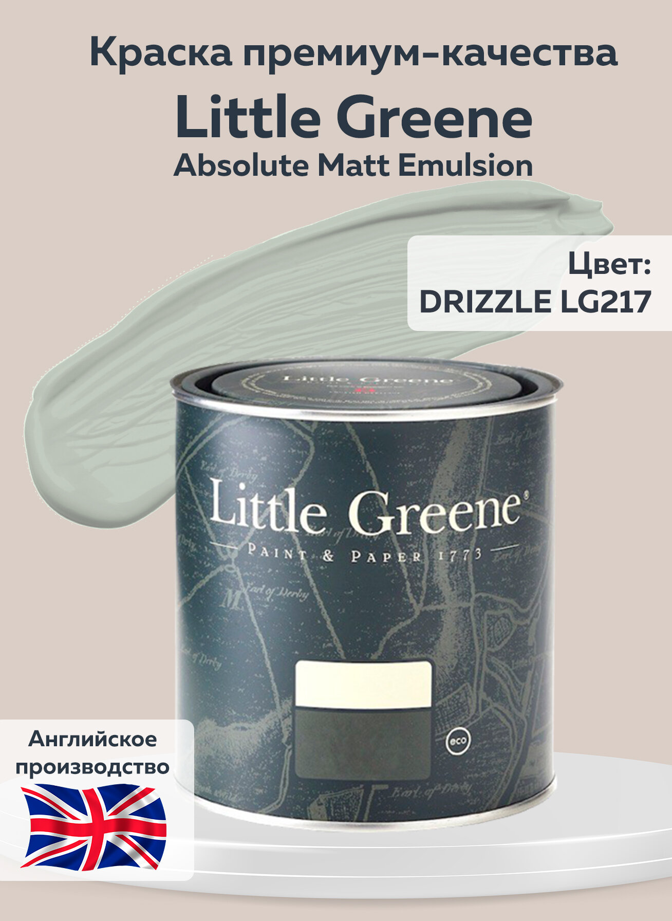 Краска Little Greene Absolute Matt Emulsion, 250 мл, цвет DRIZZLE LG217