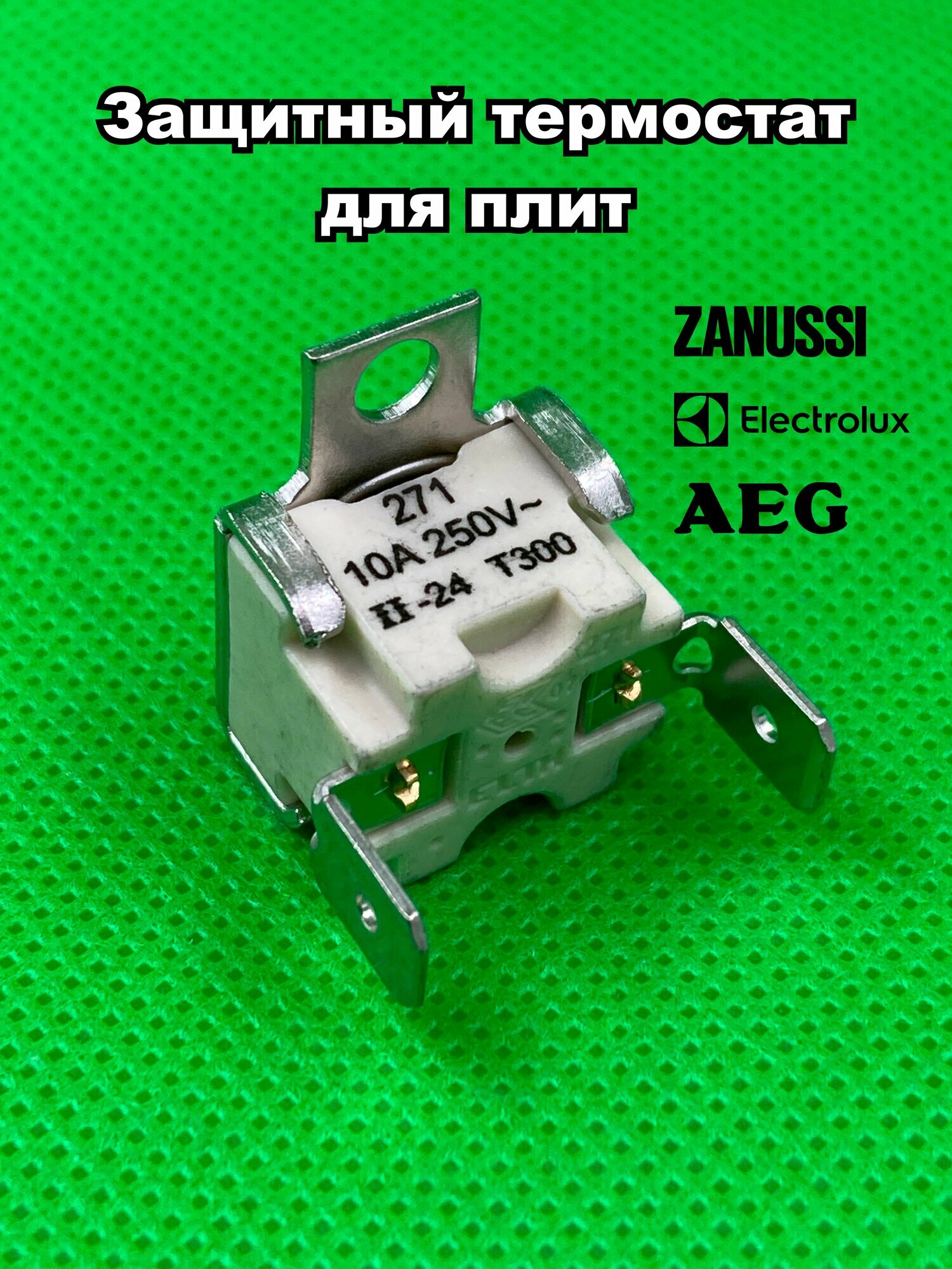 Защитный термостат от перегрева духовки AEG, Electrolux, Zanussi 10A T300