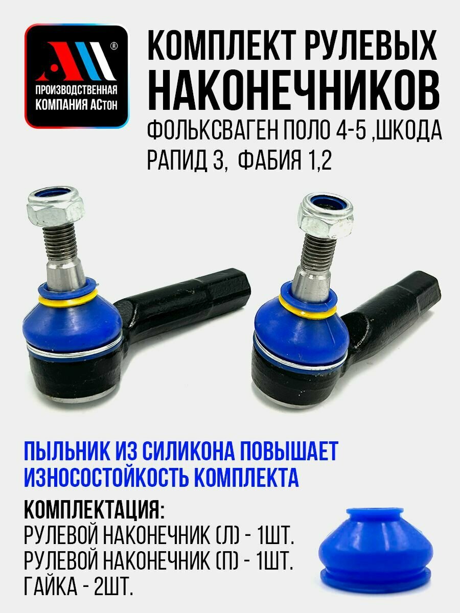 Рулевые наконечники для а/м Поло, Рапид 6Q0423811/812 СН АС