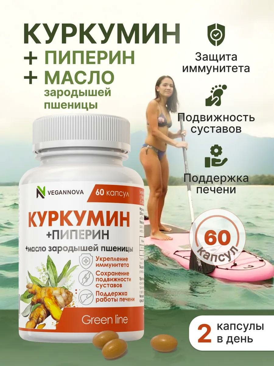 Куркумин с пиперином (биоперином) и маслом зародышей пшеницы, 60 капсул