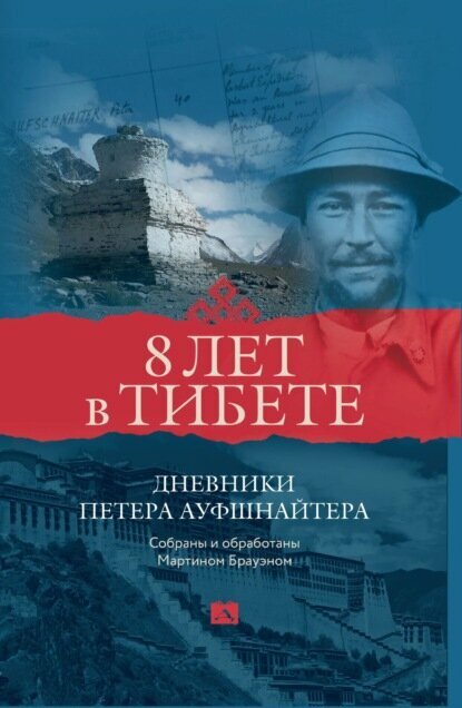 8 лет в Тибете. Дневники Петера Ауфшнайтера [Цифровая книга]