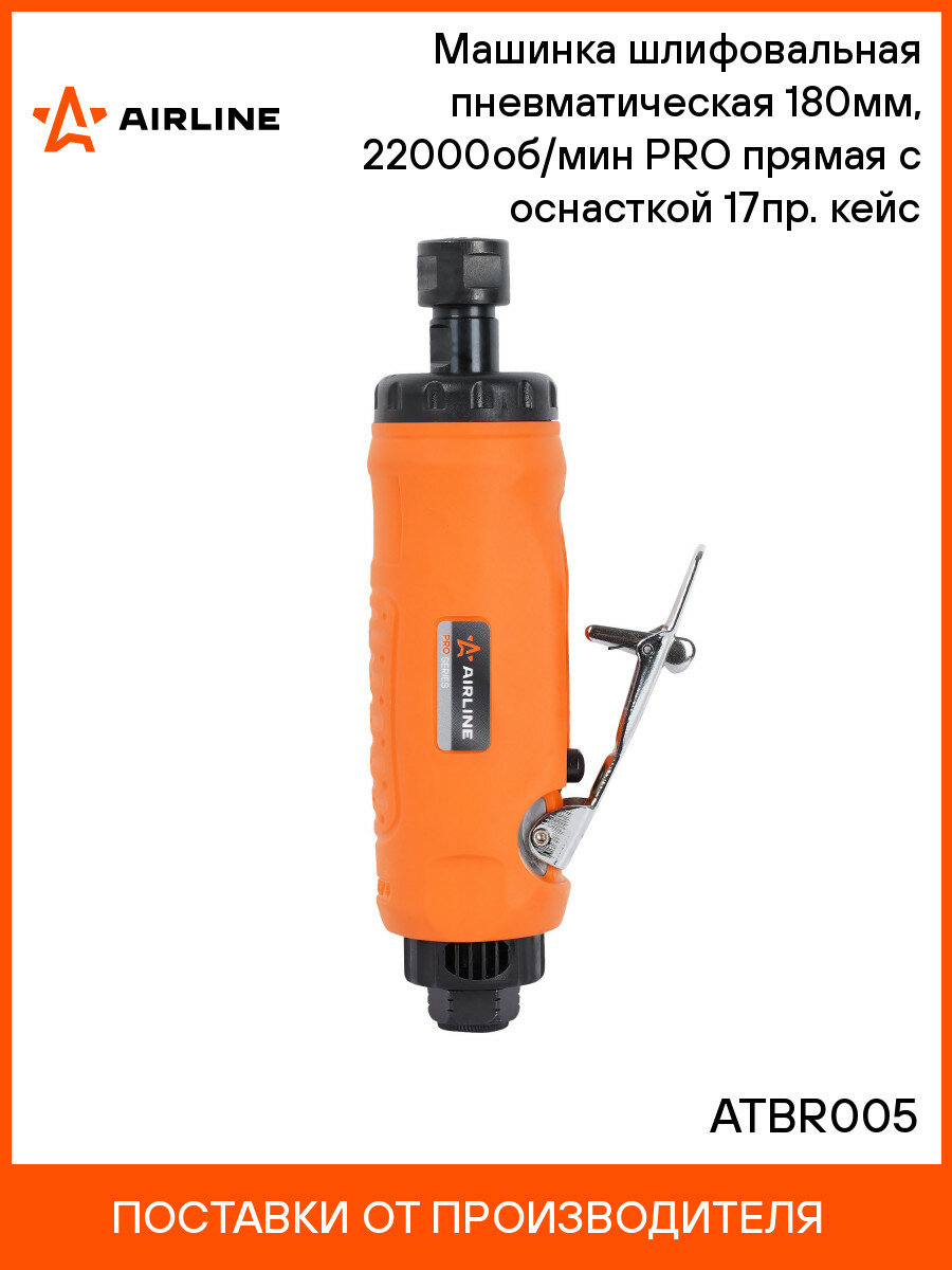 Шлифовальная машинка прямая пневматическая 180 мм в кейсе ATBR005 AIRLINE