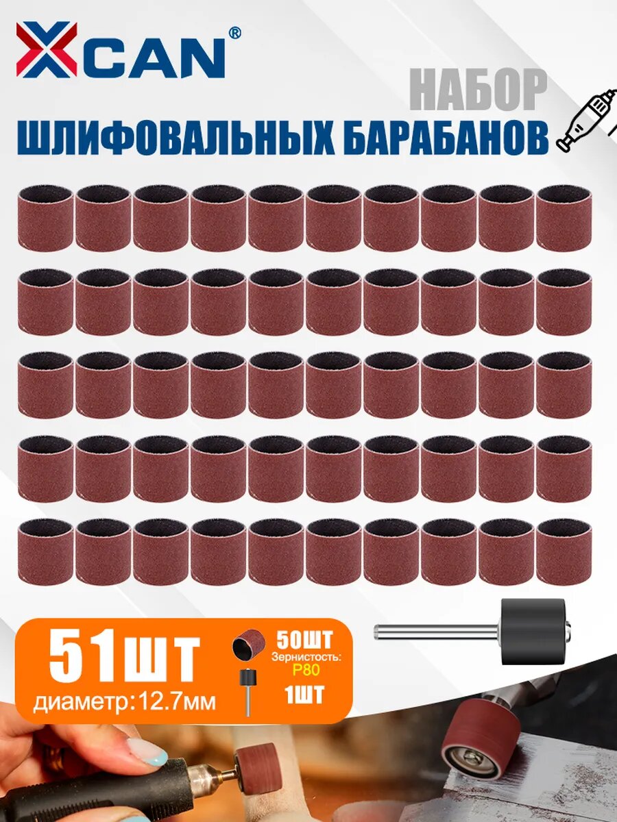 Набор шлифовальных барабанов XCAN для гравера 80 грит, с оправками 12,7мм, 51 предмет