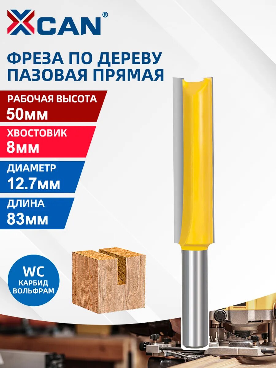 Фреза XCAN пазовая прямая по дереву, с двойным лезвием удлиненная, размер 8х12.7х50х83 мм