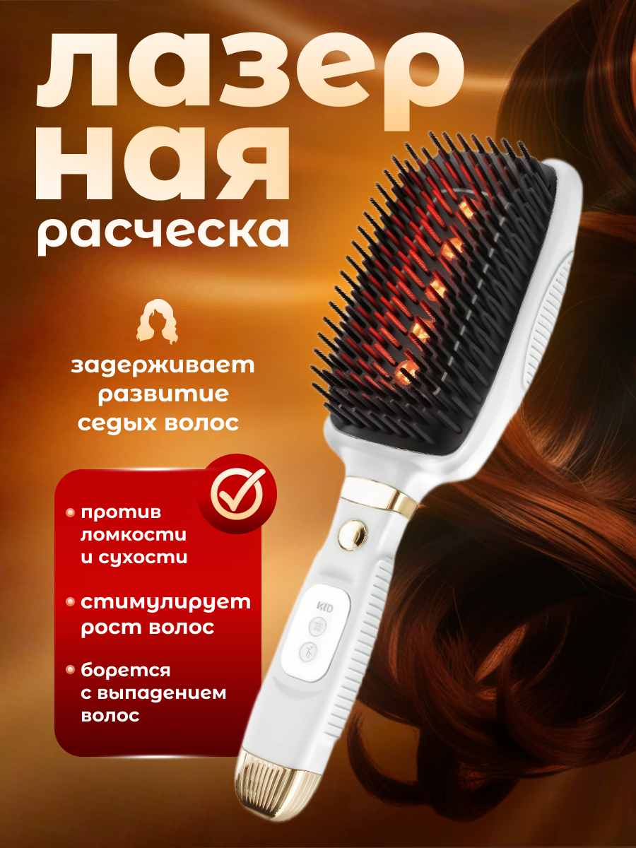 Лазерная расчёска с ИК излучением от выпадения и для роста волос Массажер электрический для кожи головы и волос