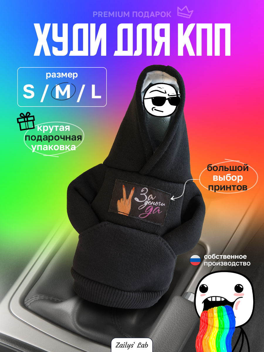 Универсальный худи на ручку КПП , подарок аксессуар в авто чехол толстовка для рычага МКПП / АКПП