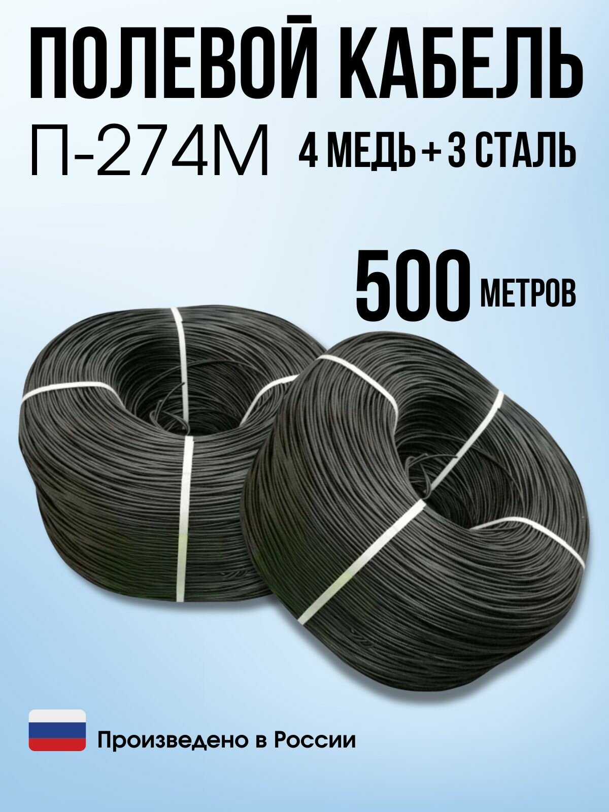 Кабель П-274М, для полевой связи, Черный, 500 м