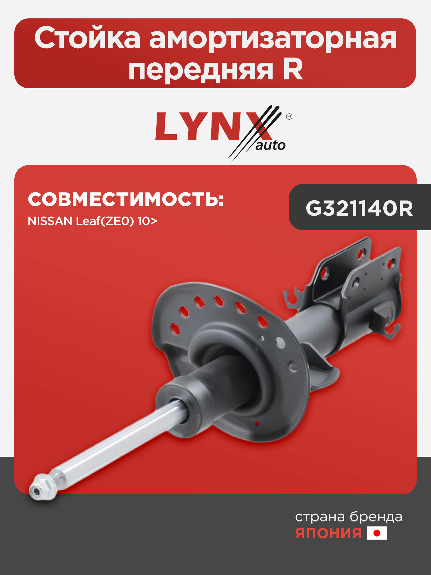 Стойка амортизаторная передняя R LYNXauto G321140R. Для: NISSAN ниссан Leaf(Лиф)(ZE0) 10>