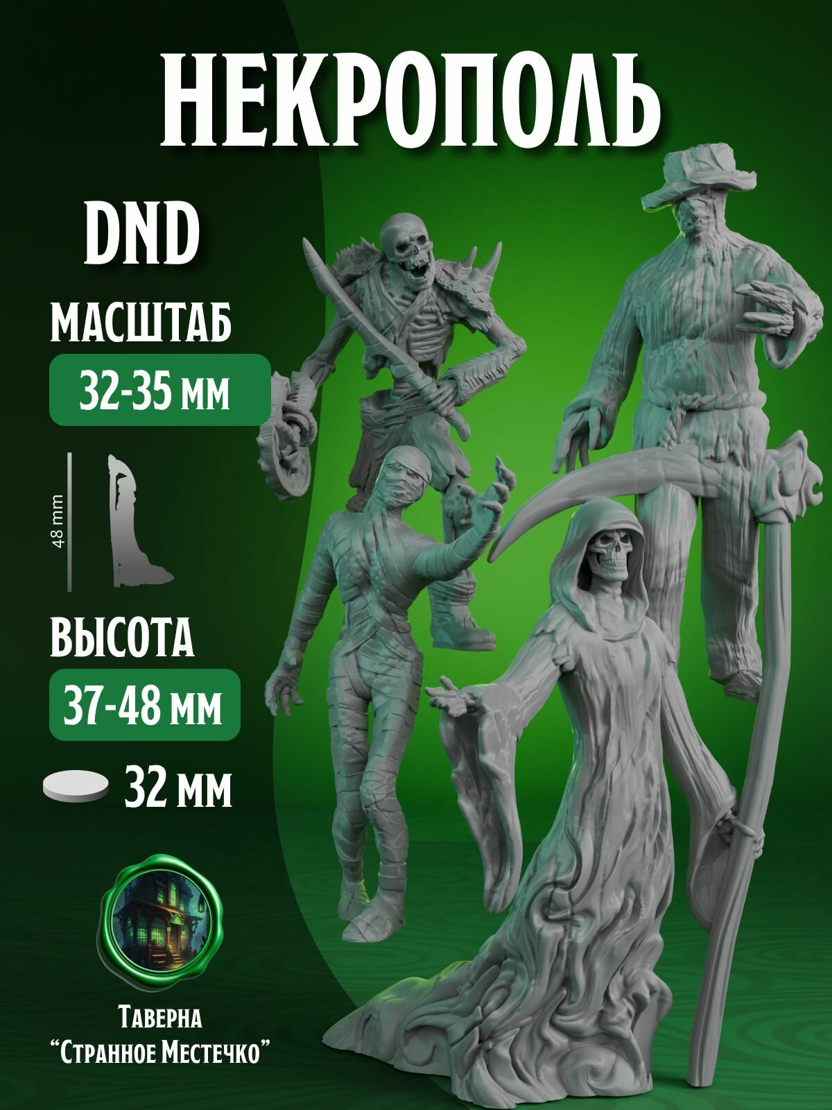 Миниатюры НРИ, Некрополь набор нежити и тёмных существ для НРИ и ДнД