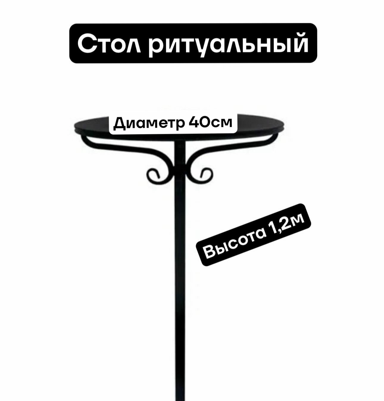 Круглый стол диаметр 40см высота 1,2м